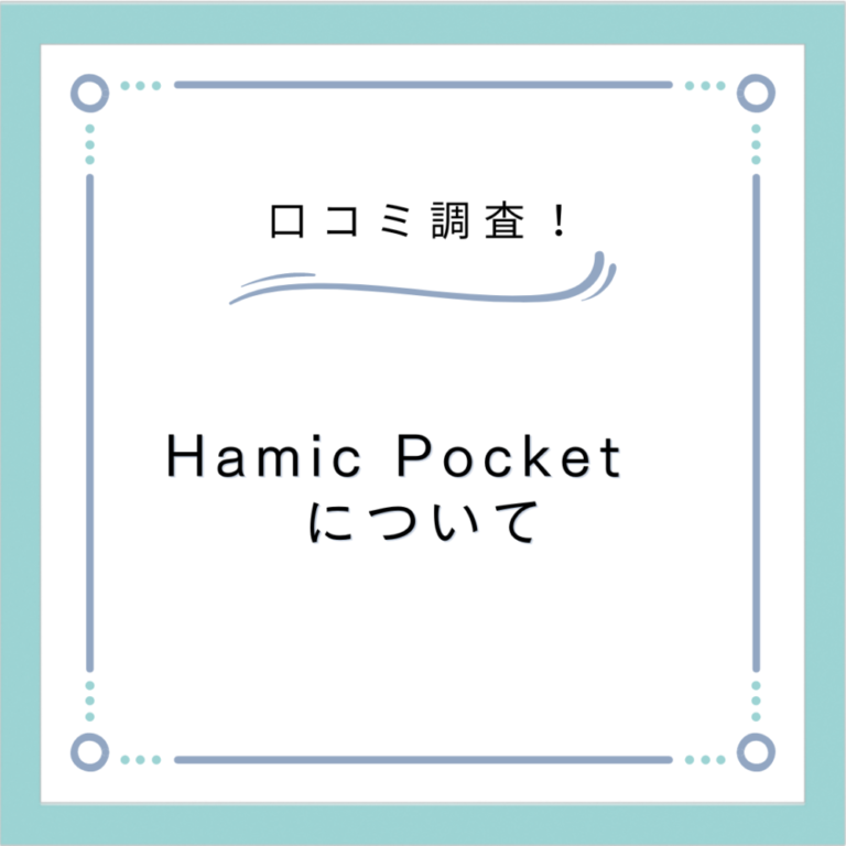 評判以上！Hamic Pocketの 口コミ＆感想をお届けします！│30代からの生活改善マガジン